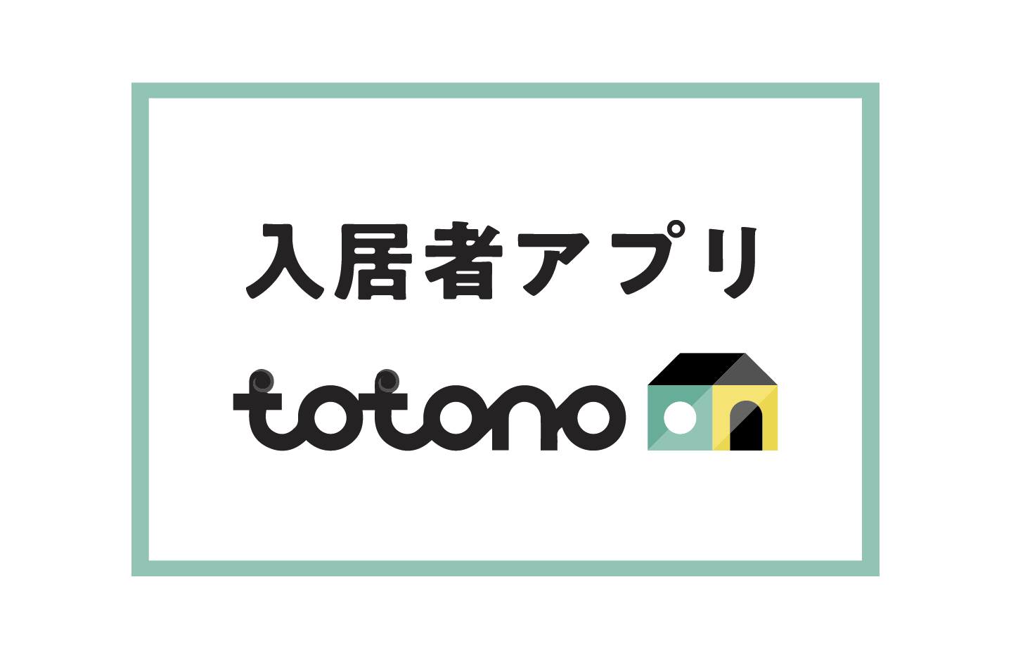 【賃貸】入居者アプリtotono のご案内 | エスティケイ 山梨県甲府近郊の新築住宅・賃貸・中古住宅