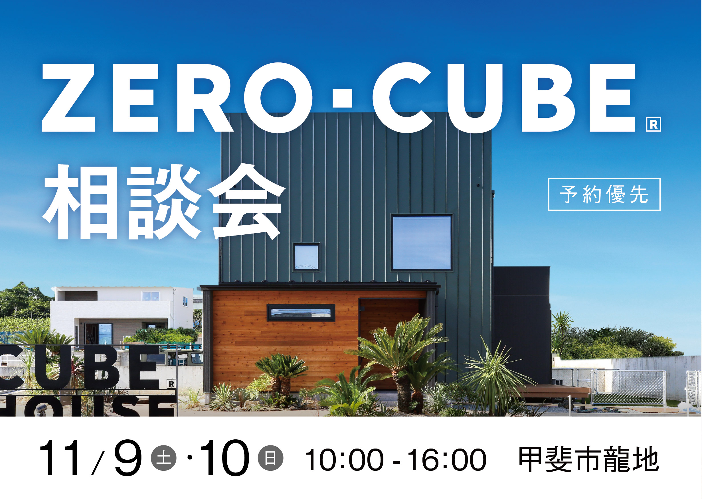 【イベント】ZERO-CUBE相談会 | エスティケイ 山梨県甲府近郊のこだわり新築住宅・分譲地